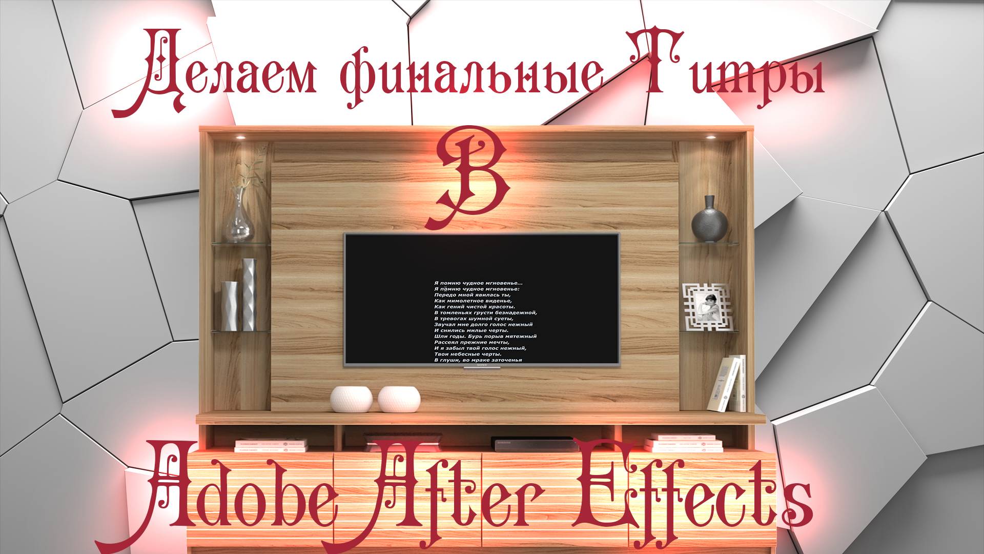 Создаем финальные титры в Adobe After Effects