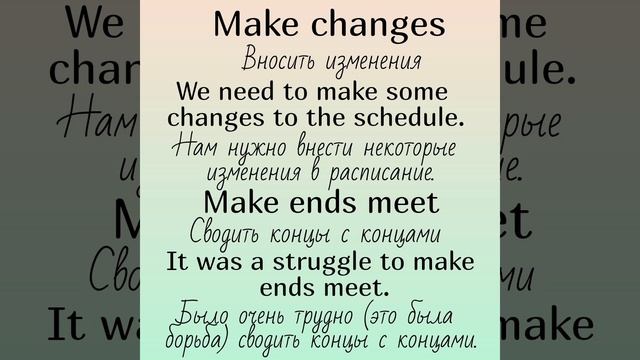 Collocations (устойчивые словосочетания) with (с)👉 MAKE (часть 6)