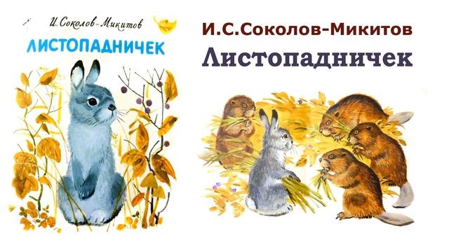 "Листопадничек" (автор И.Соколов-Микитов) - Слушать