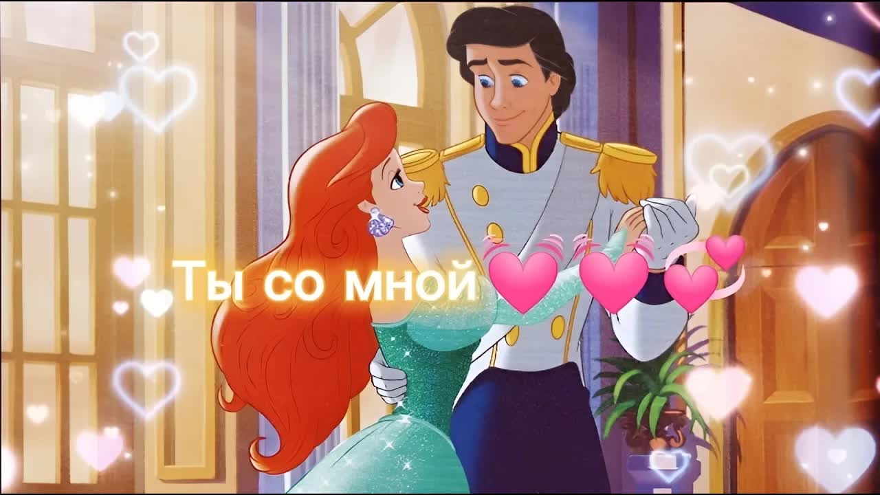 Русалочка Клип Ариэль и Эрик /Под песню Винкс Ты со мной💞 ✨✨