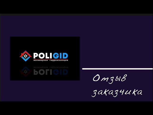 Видео отзыв о компании Полигид / Poligid
