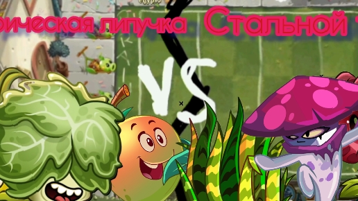 электрическая липучка vs стальной тигр