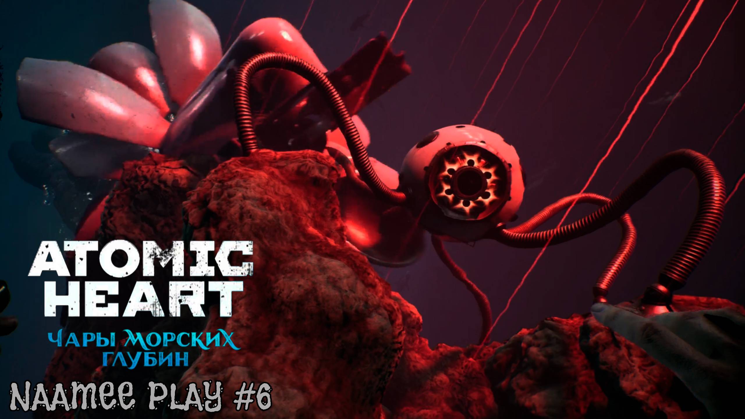 ATOMIC HEART Чары морских глубин #6 / Наконец-то под водой
