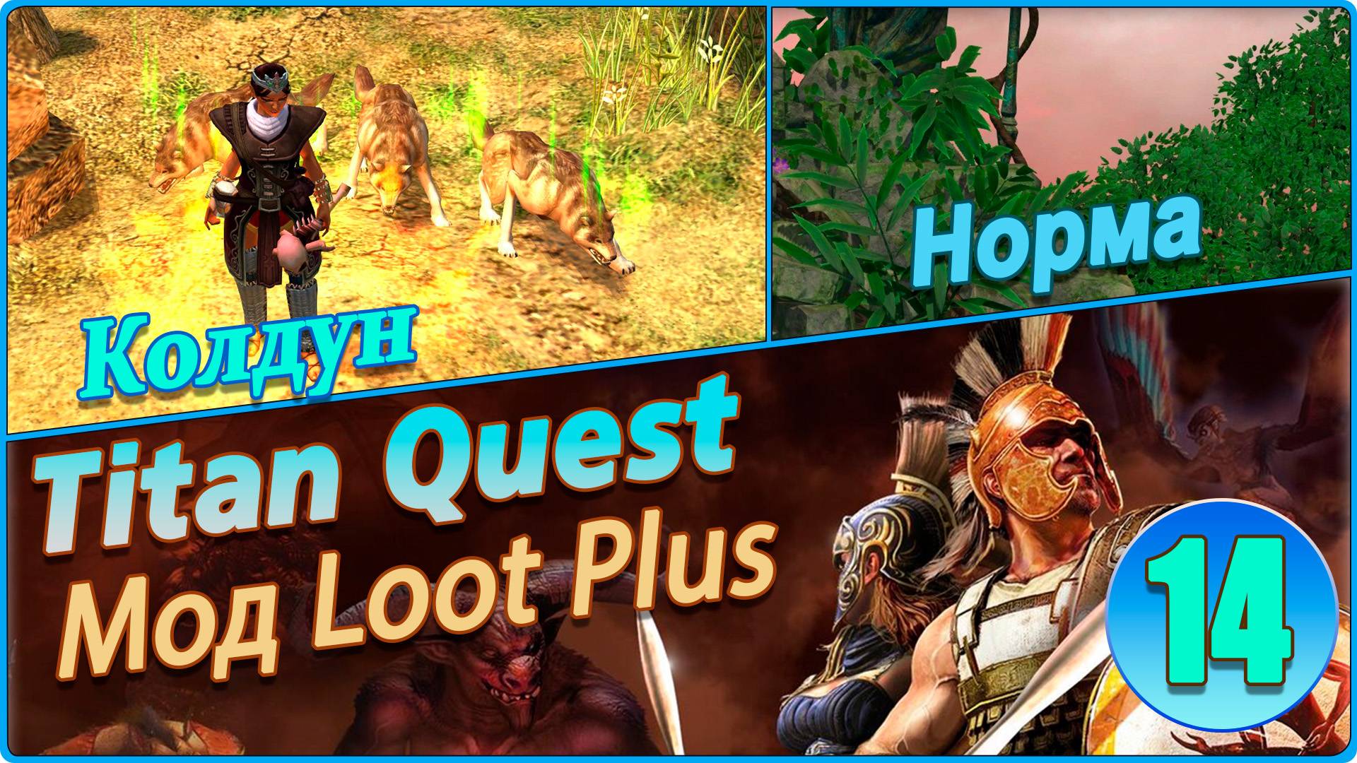 Titan Quest Anniversary Edition. Царство мёртвых. Норма #14 - Колдун. Медея.