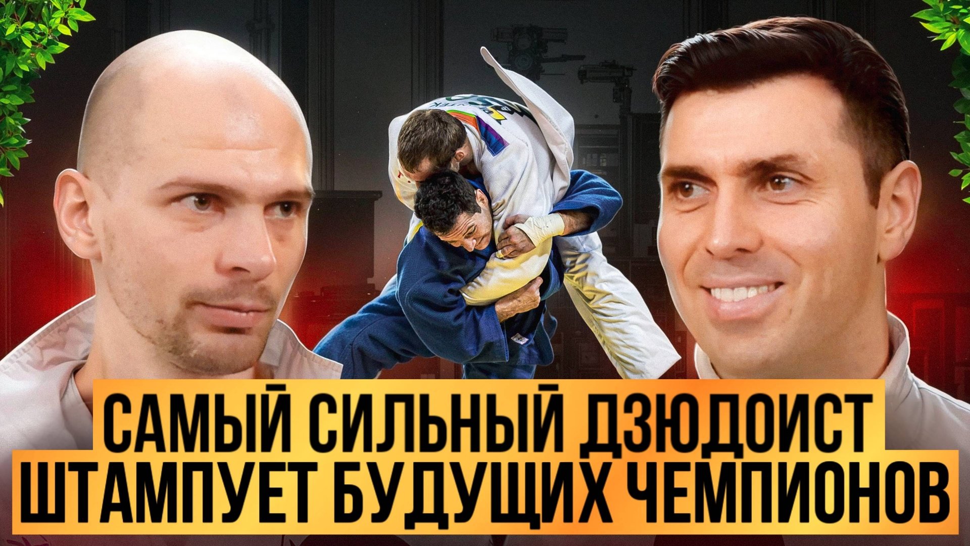 Самый сильный дзюдоист штампует будущих чемпионов! Интересные люди