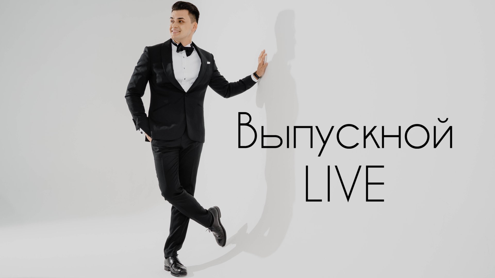 Выпускной вечер. Активность  "Битва Поколений"  (Live)
