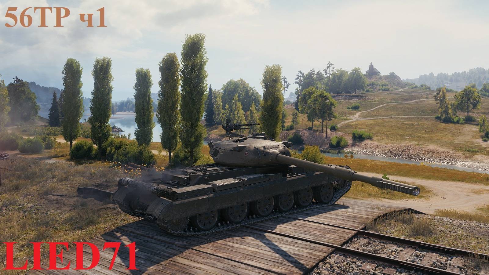 Мир Танков на бронебойных. 56TP ч1, внезапно хорош, почти всегда в топе и фармит, в чем подвох?