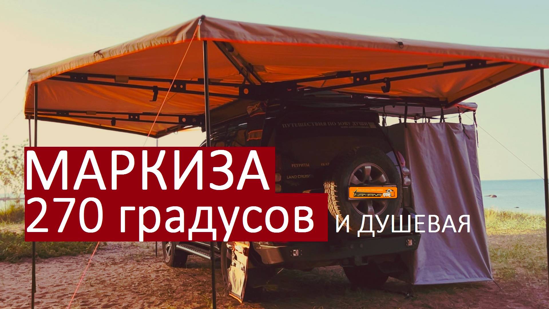 Безопорная веерная маркиза на 270 градусов KAMPINA FS25-270 и раскладной душ - туалет Ацтек