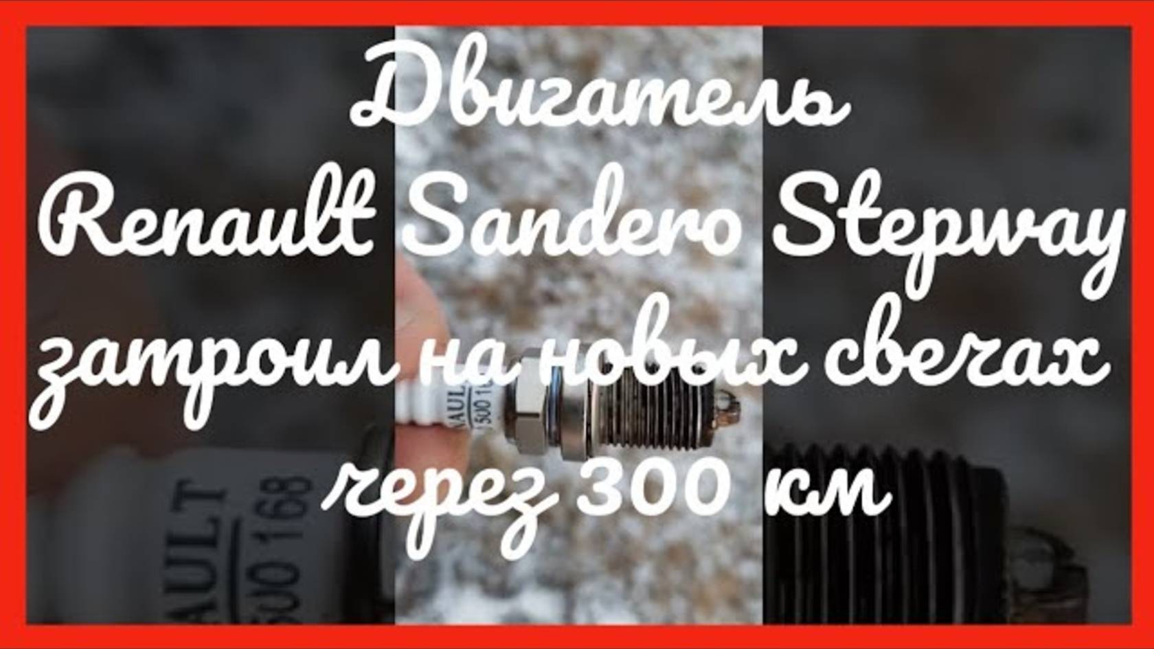 Двигатель рено сандеро затроил после 300 километров