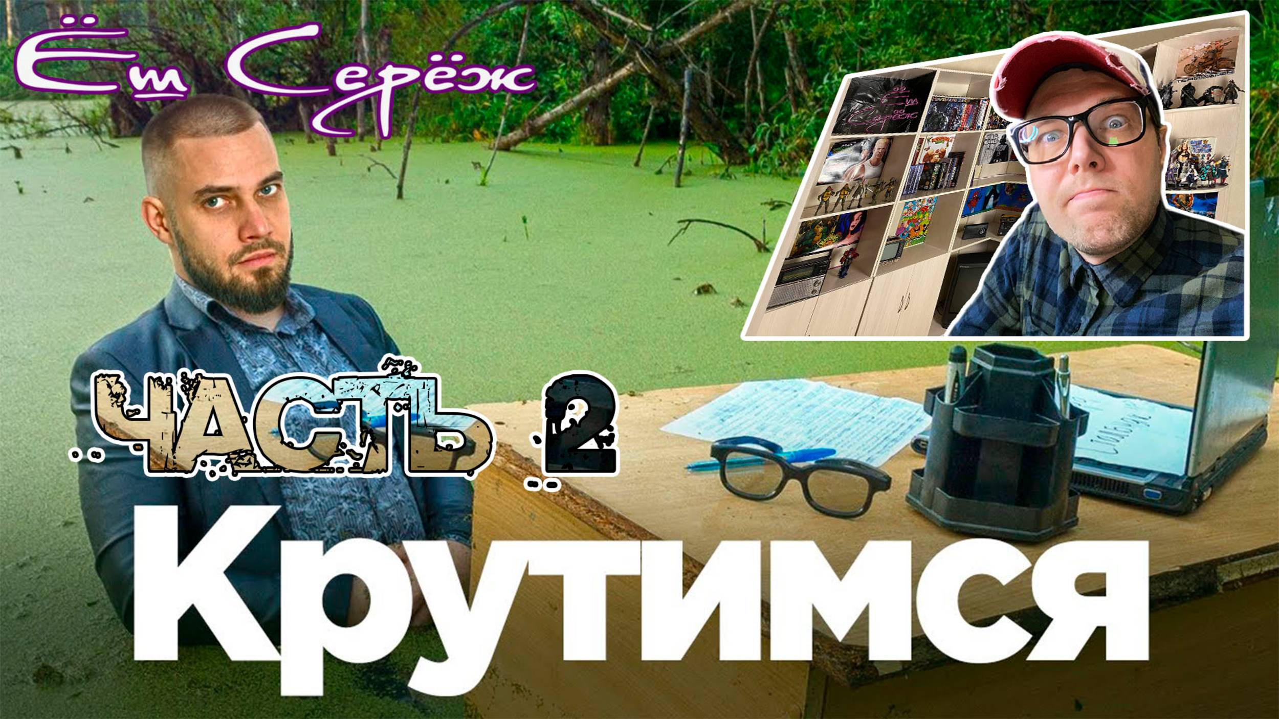 Еш Сереж смотрит Выбираемся из нищеты: схема Белоусова #2