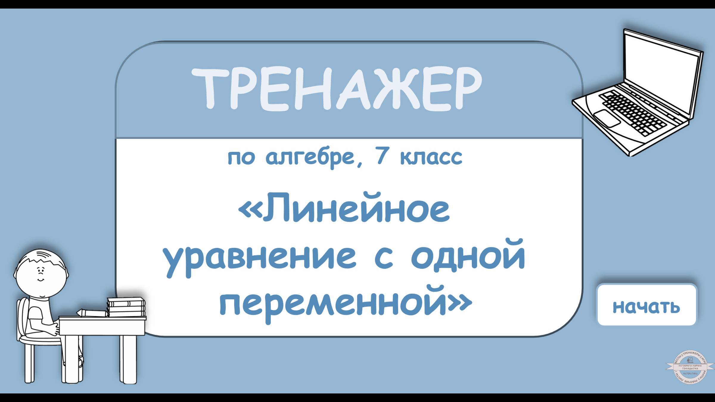 Тренажер "Линейное уравнение  с одной переменной", 7 класс