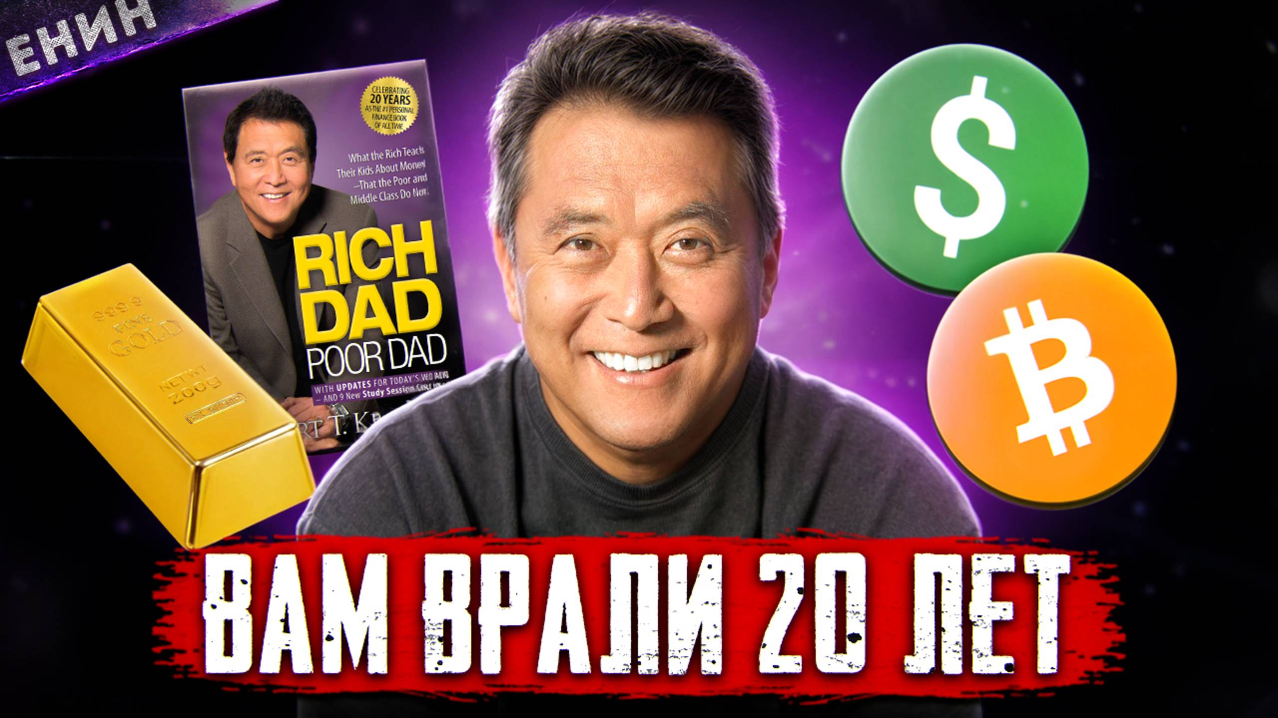 Почему БОГАТЫЕ СМЕЮТСЯ над КНИГАМИ Кийосаки? 99% Людей Этого Не Понимают!