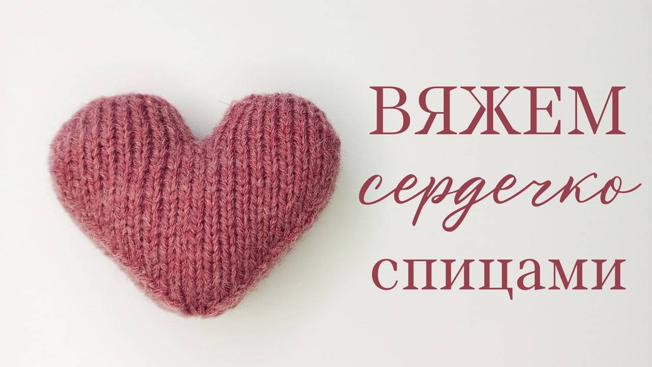 МК: СЕРДЕЧКО СПИЦАМИ | Как связать сердечко спицами