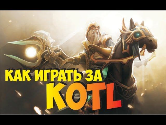 Гайд на KOTL в DOTA 2 герой Котёл в доте или Хранитель света Keeper Of The Light Kotl в игре Dota 2
