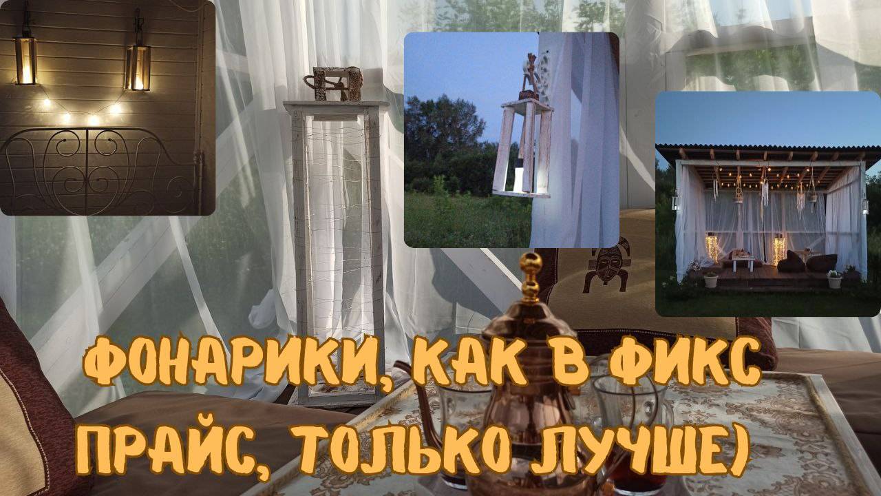 Фонари, как из Фикс прайса