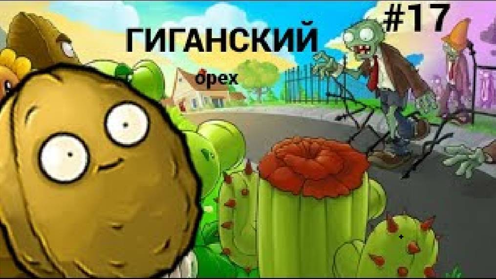 ГИГАНСКИЙ орех против зомби ▶ растения против зомби (PvZ) #17