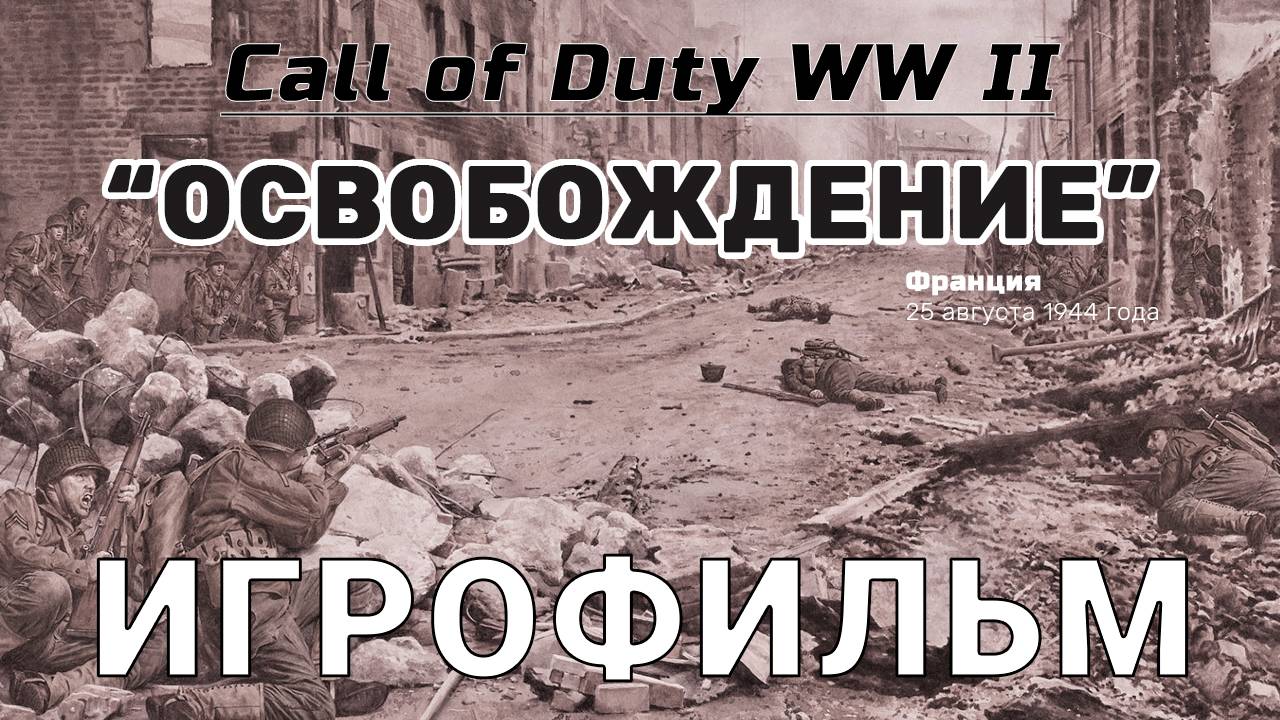 Call Of Duty WW II "ОСВОБОЖДЕНИЕ" Париж 25 августа 1944 год