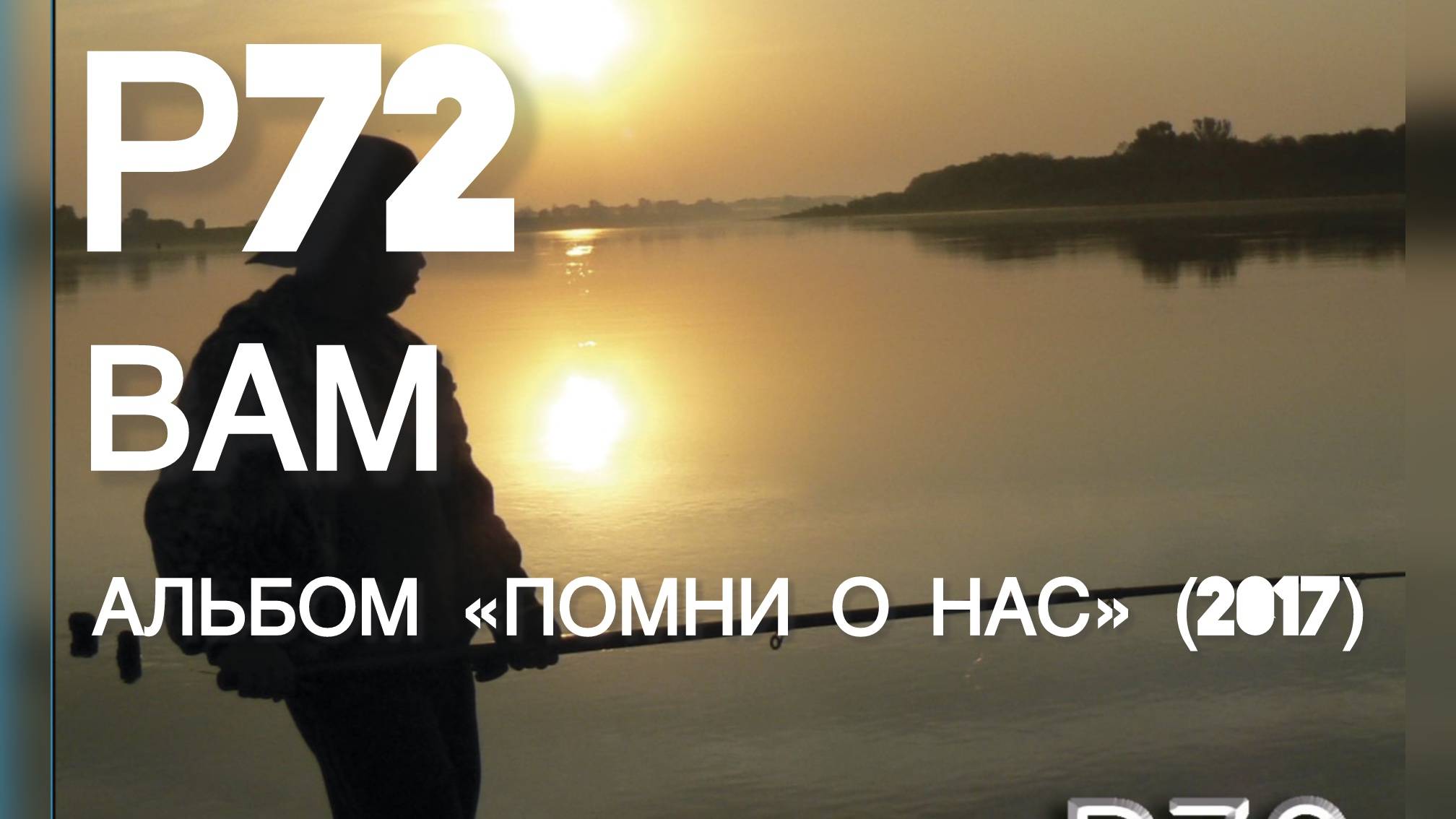 Р72 - Вам (Альбом "Помни о нас" 2017)