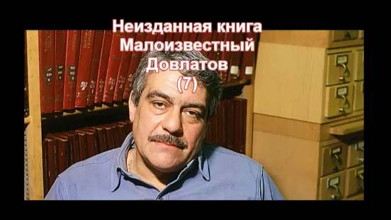 С. Довлатов_Марш одиноких (7)