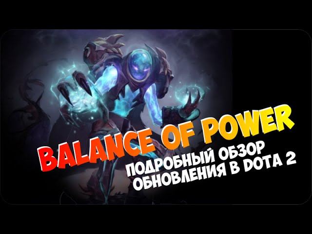 Balance of power момент выхода патча в Dota 2 обзор всех изменений и героя Arc Warden