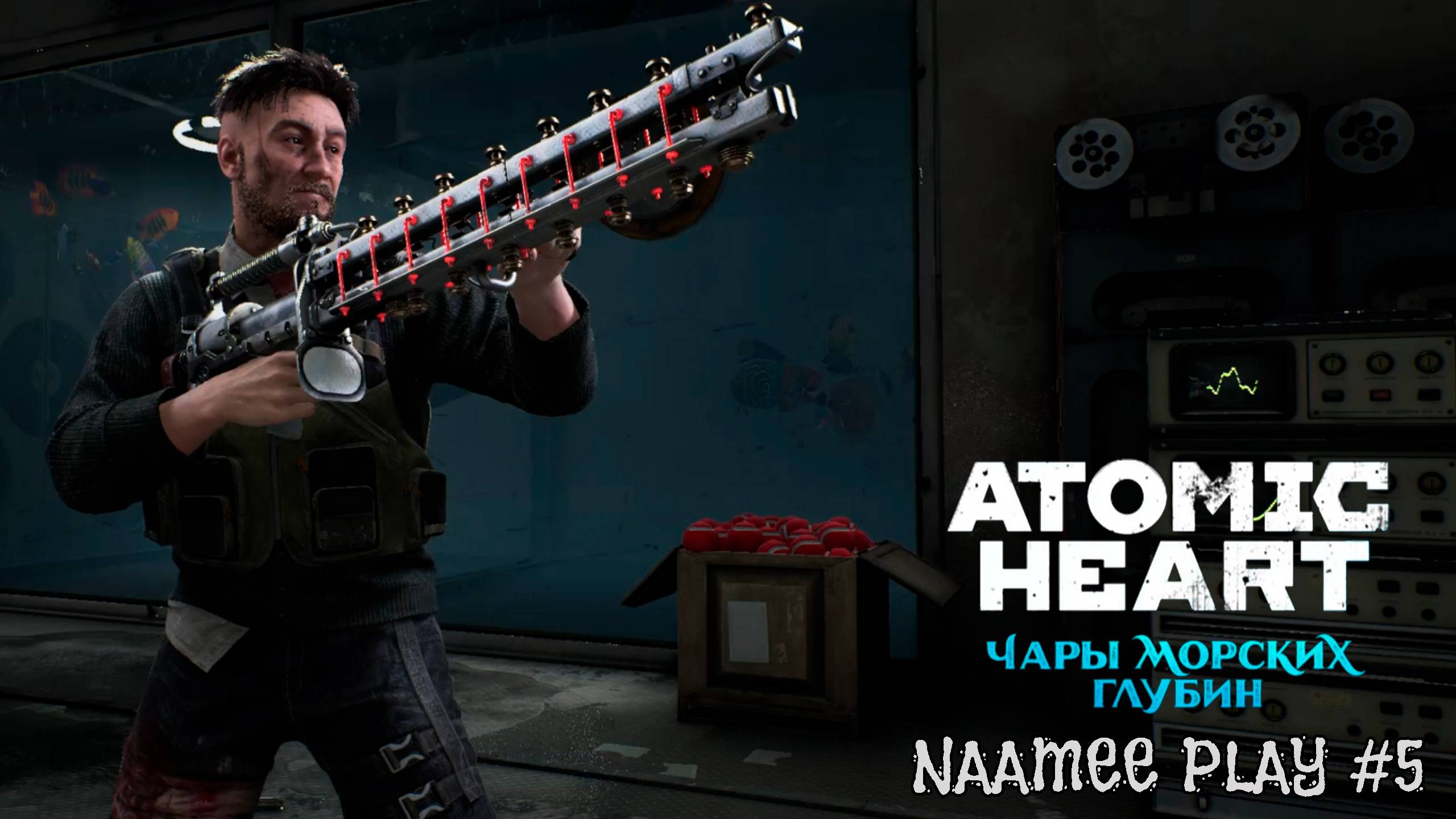 ATOMIC HEART Чары морских глубин #5 / Огненное выступление