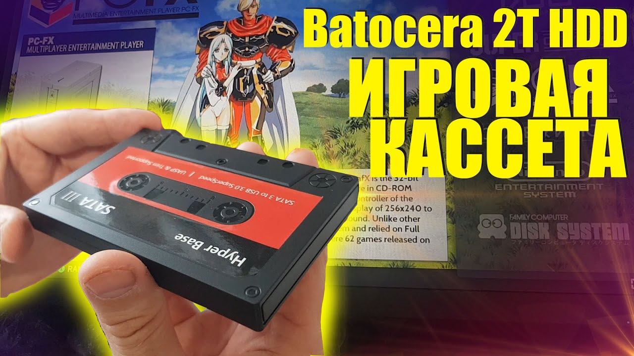 HDD аудио кассета - игровой комбайн на жестком диске с системой Batocera 2 терабайта игрушек