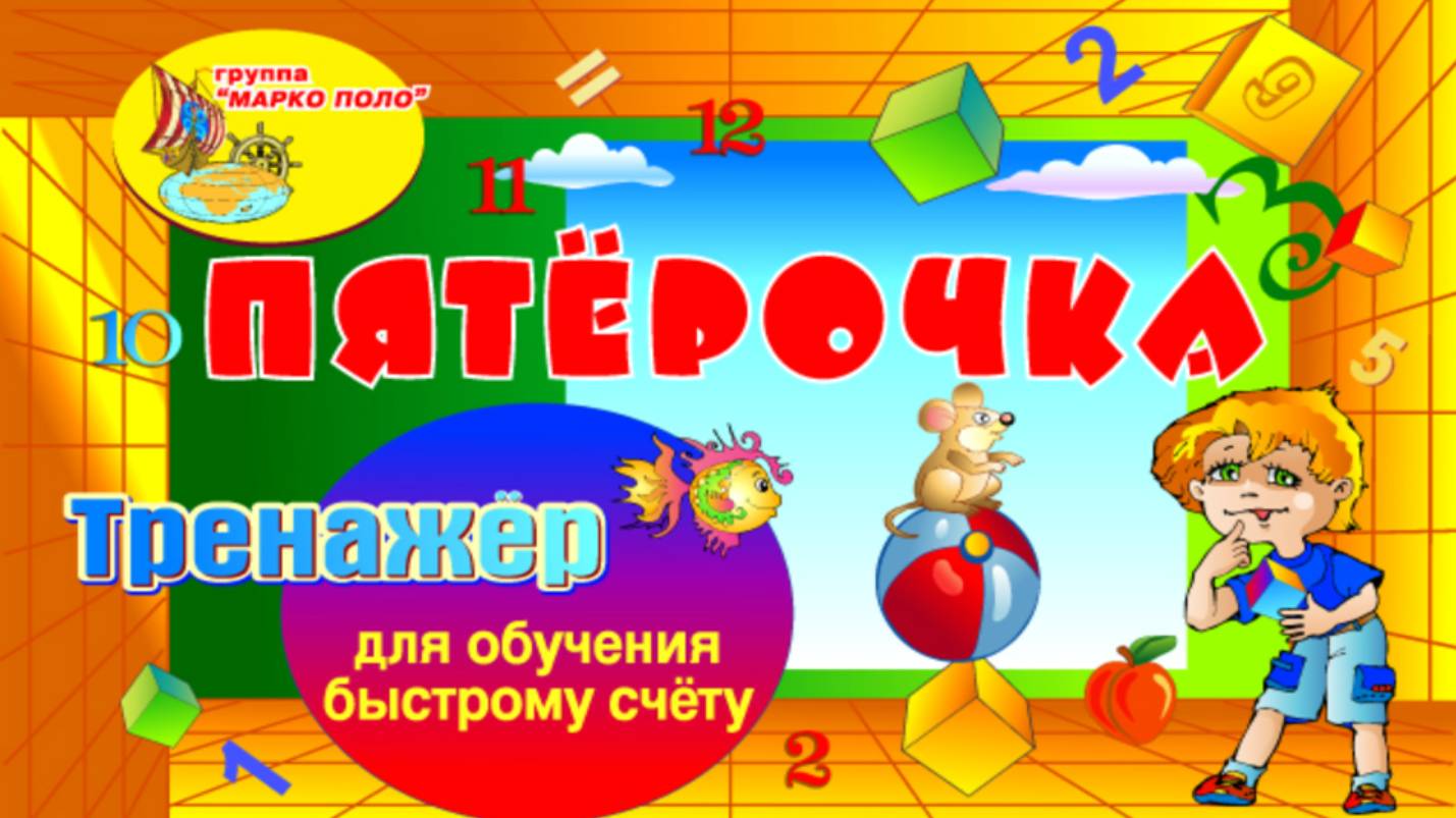 Тренажёр для обучения быстрому счёту "Пятёрочка"