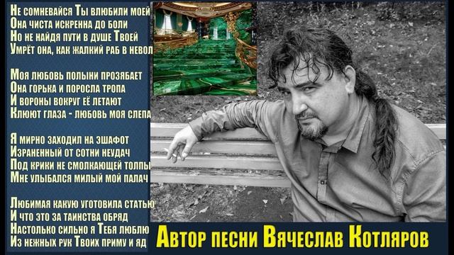 Песня Яд. 751 (6) Автор песни Вячеслав Котляров.