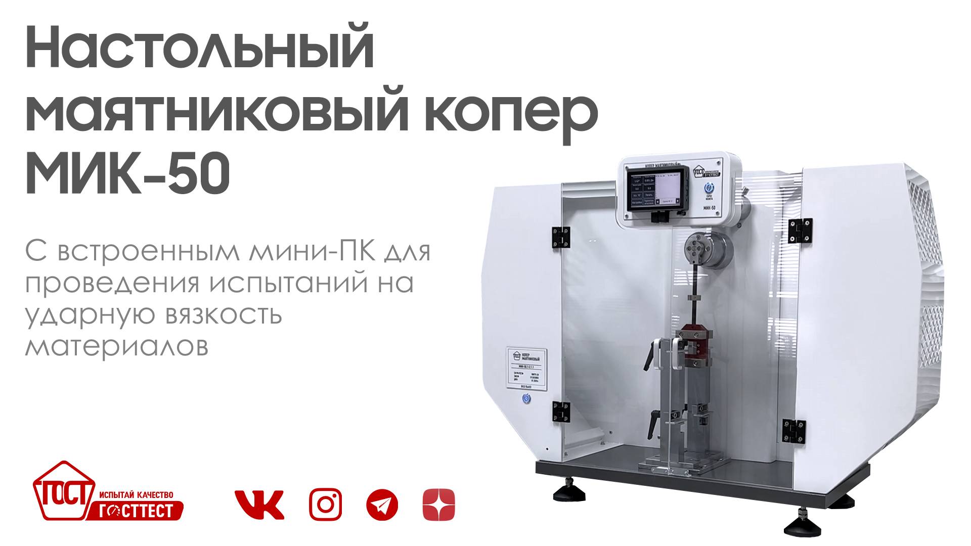 Настольный маятниковый копер с мини-компьютером.