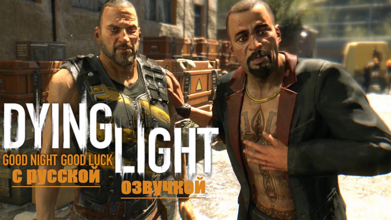 Dying Light ПРОХОЖДЕНИЕ ► ВСТРЕЧА С РАИСОМ ► #3