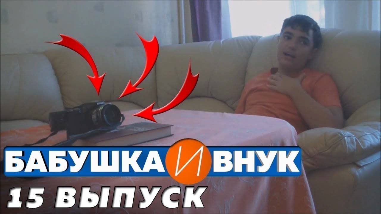 Шоу Бабушка и внук - 15 Выпуск (2015)