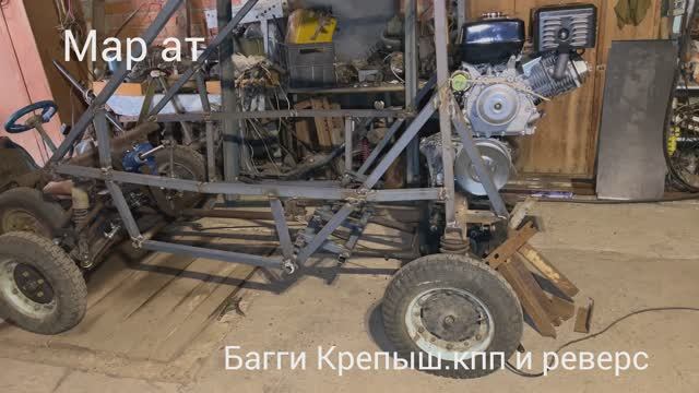 Багги.Крепыш кпп и реверс.