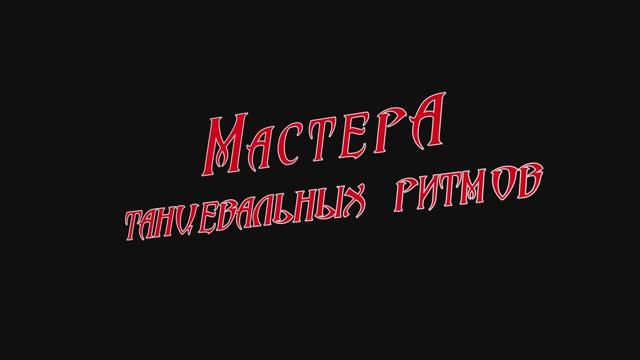 20230824 Мастера танцевальных ритмов