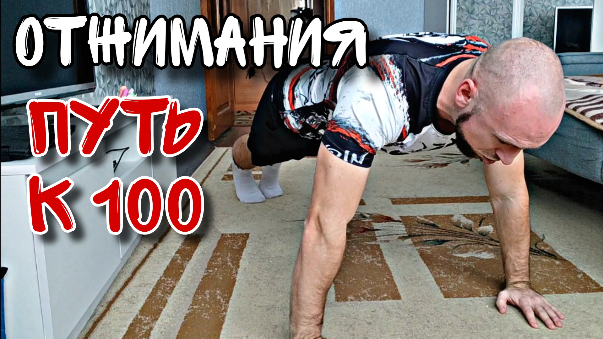 ОТЖИМАНИЯ на МАКСИМУМ! Путь к сотне!