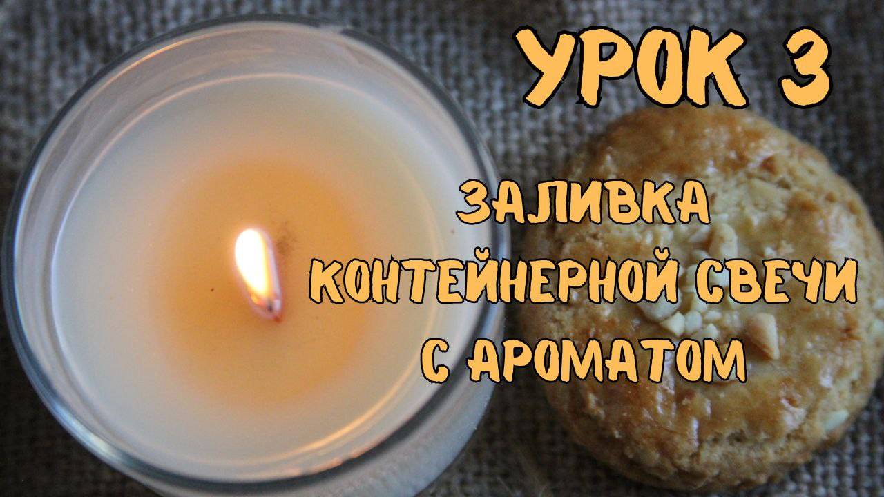 3 урок контейнерная свеча с ароматом