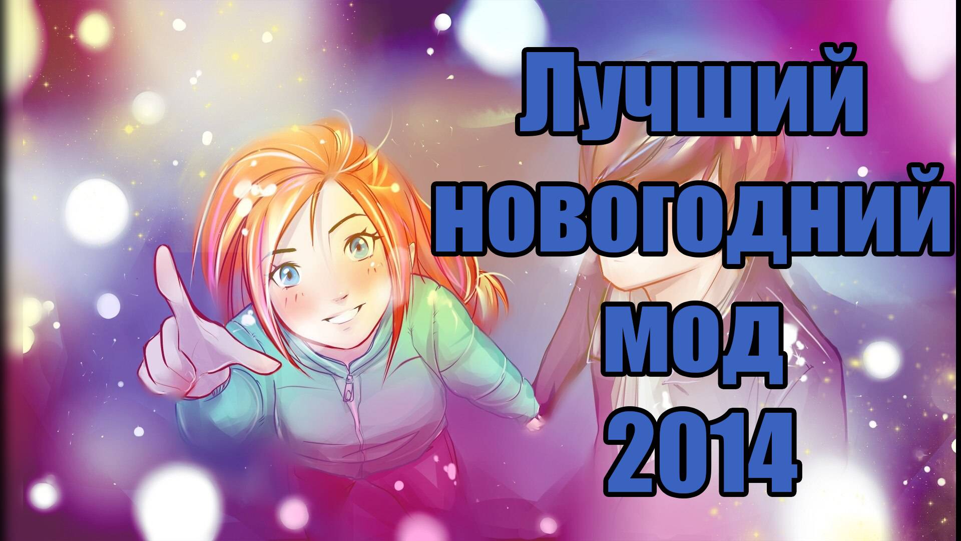 Лучший морозный поцелуй|Обзор мода на Бесконечное лето