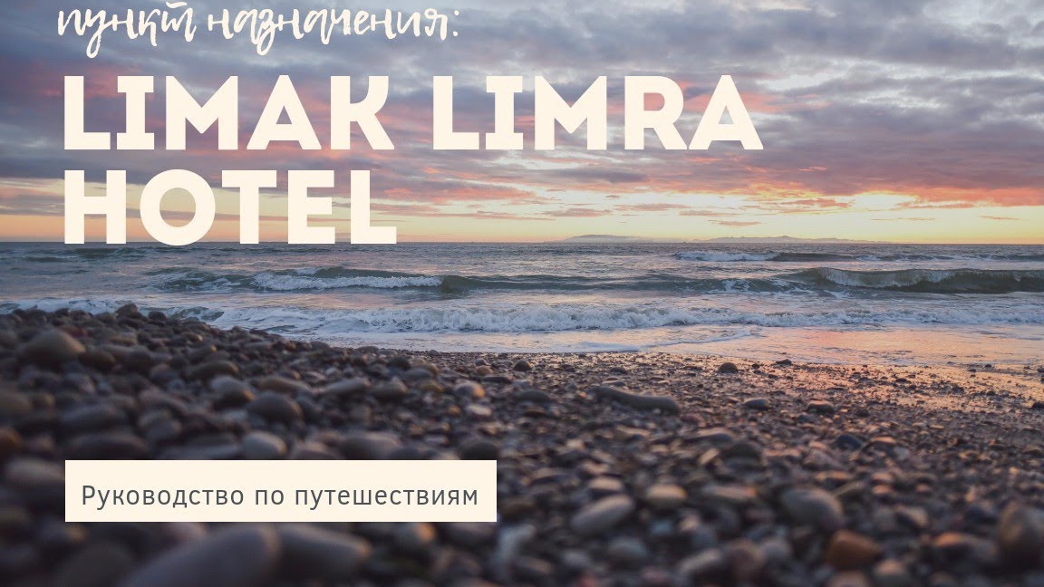 LIMAK LIMRA HOTEL & RESORT 5* обзор отеля Кемер Турция HD КАЧЕСТВО