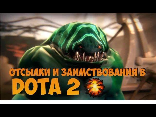 Отсылки в доте, заимствование в Dota 2 герои, предметы и истории.