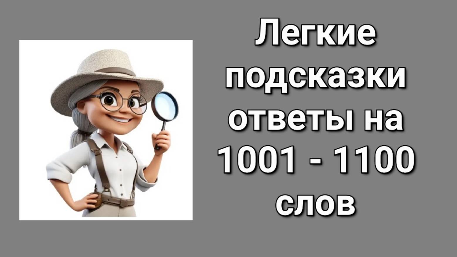 Легкие подсказки ответы на 1001 - 1100 слов