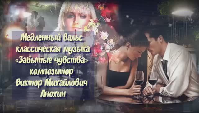 Медленный ВАЛЬС «Забытые чувства» ИМПРОВИЗАЦИЯ композитор Виктор Анохин #бальныетанцы #anokhinpiano