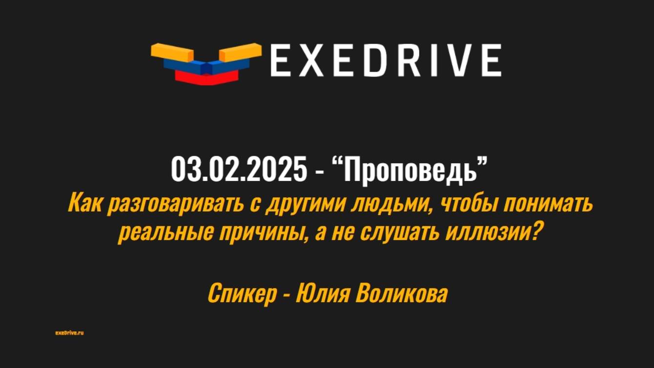 Проповедь 03.02.2025
