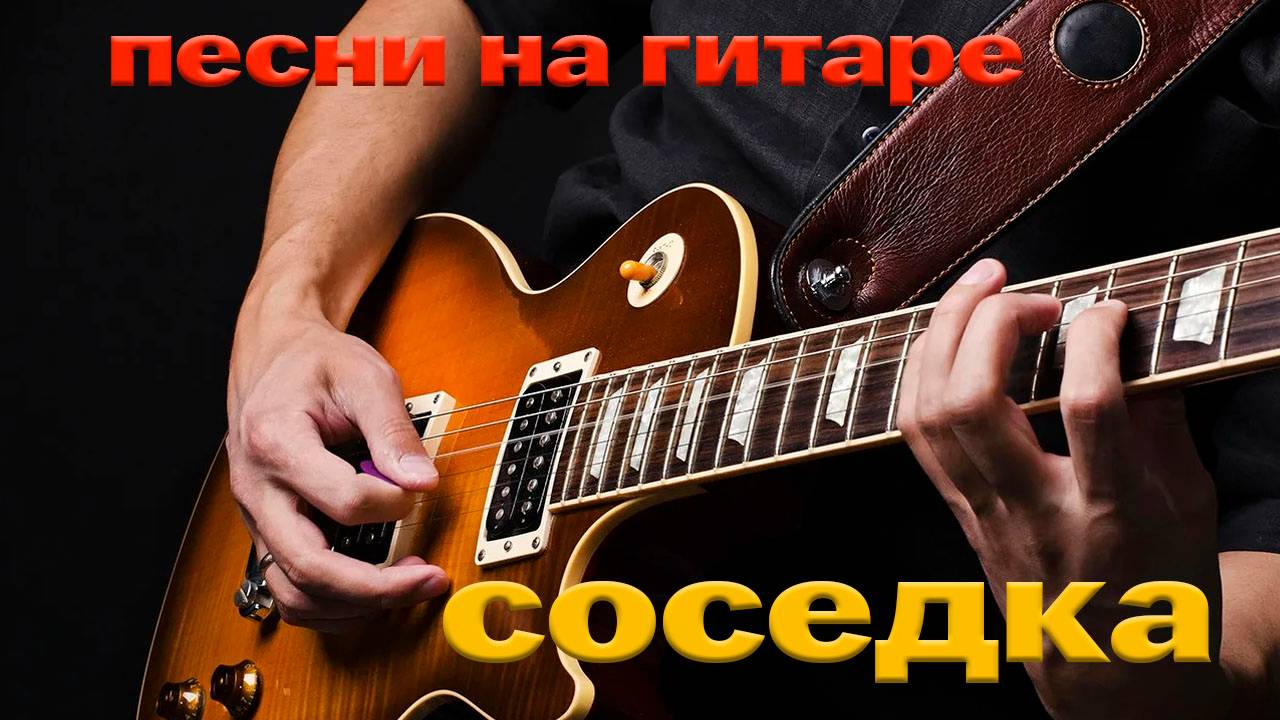 Соседка