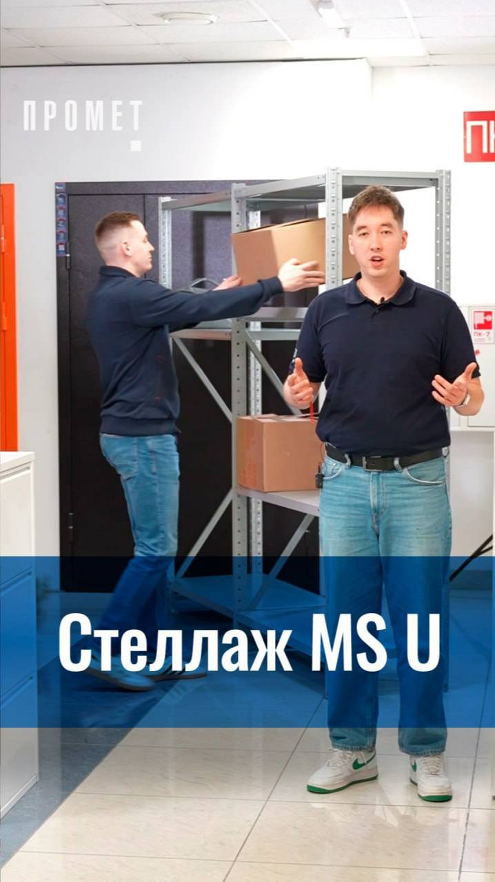 Стеллаж MS U