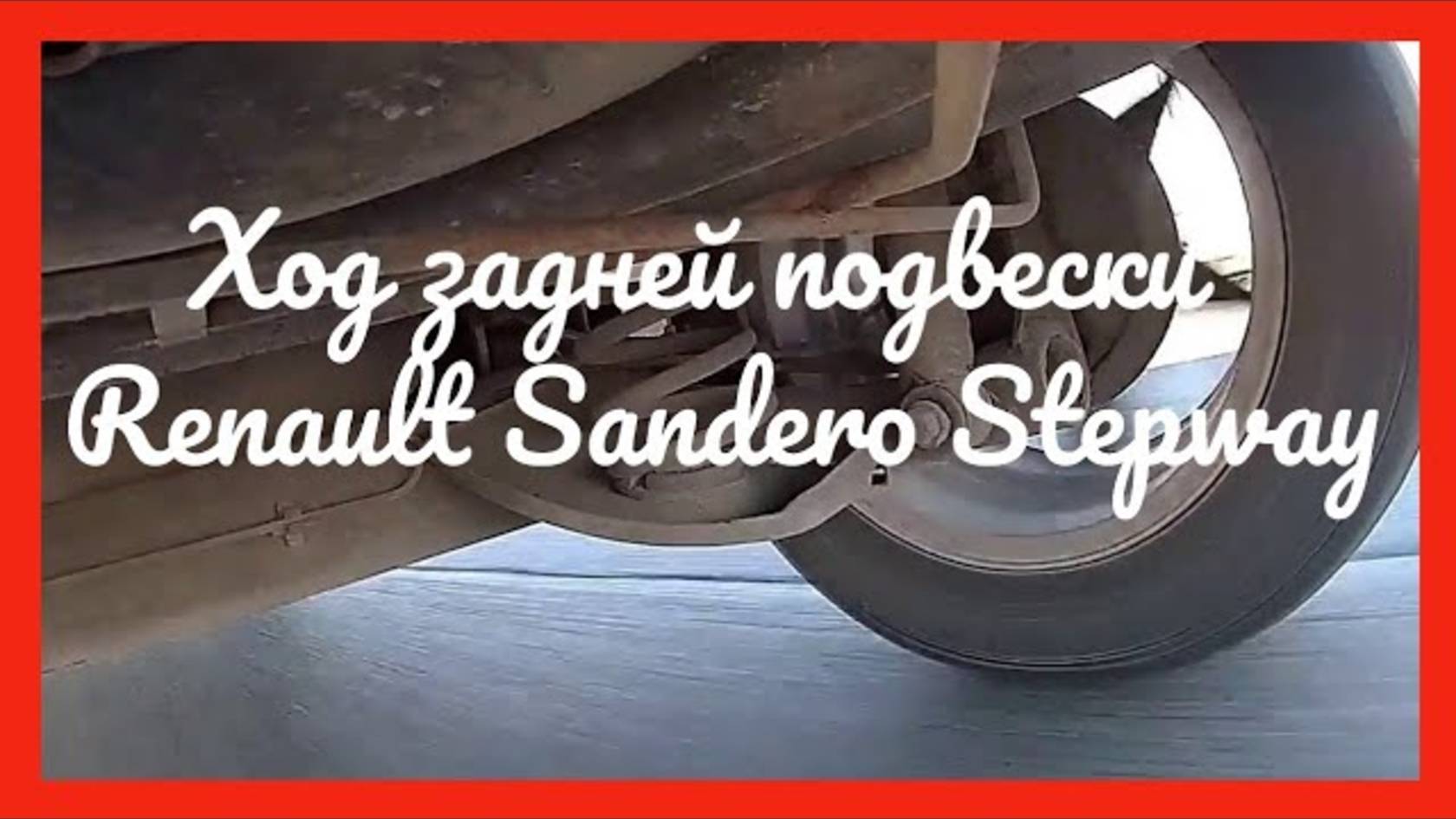 Ход задней подвески Renault Sandero Stepway во время езды