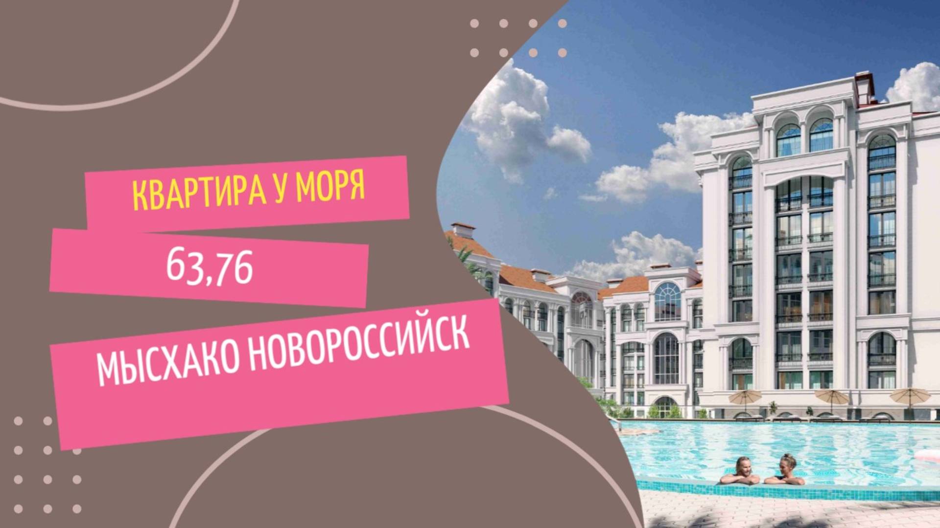 Квартира у моря в Новороссийске. Квартира в Мысхако в семейную ипотеку.