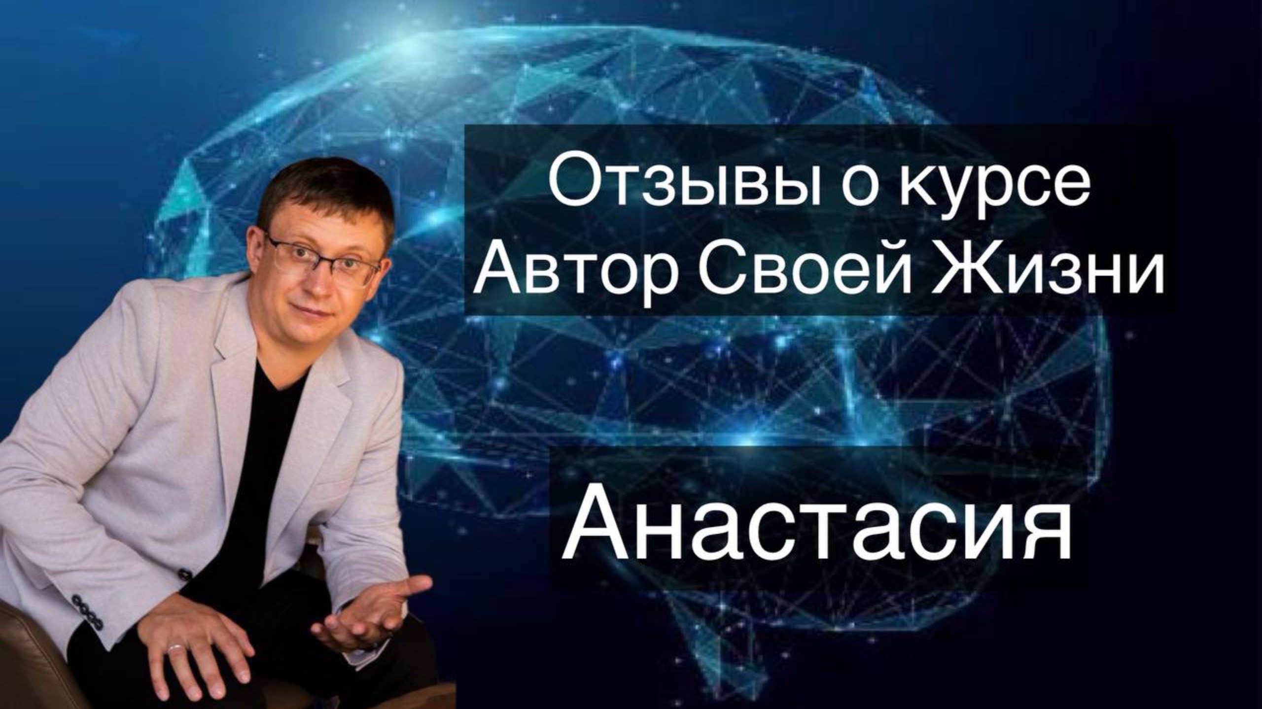 Отзыв о курсе Автор Своей Жизни от Анастасии