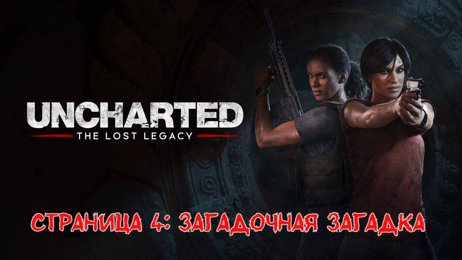 Глава Uncharted 4 The Lost Legacy [Страница 4] "Загадочная загадка"