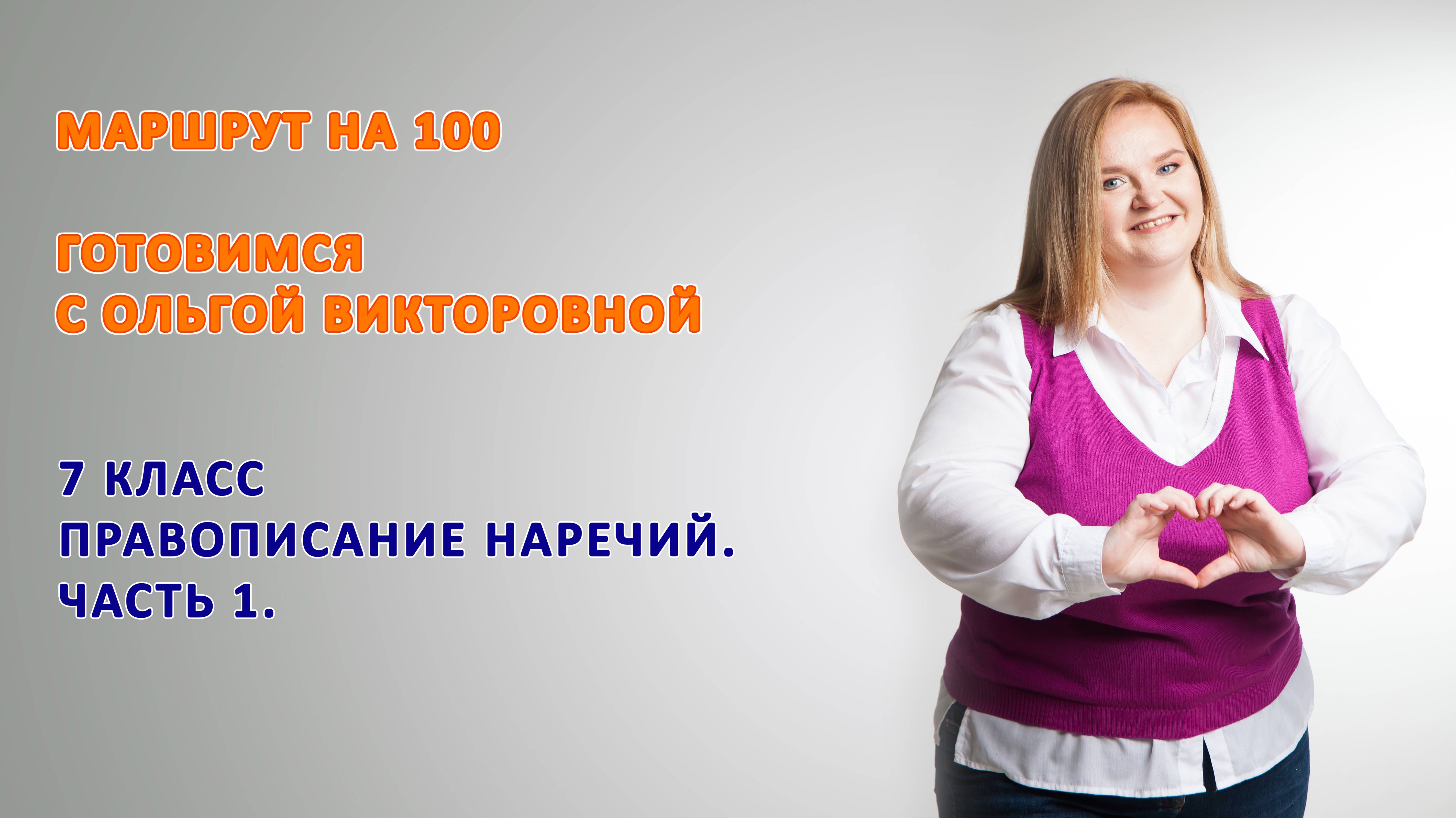 7 класс. Правописание наречий. ЧАСТЬ 1.