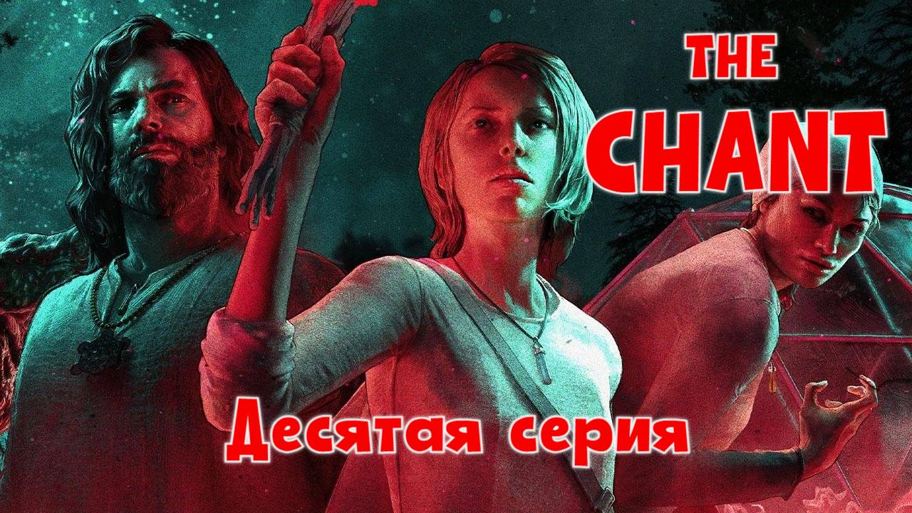 The Chant. Полное Прохождение. Часть Десятая.