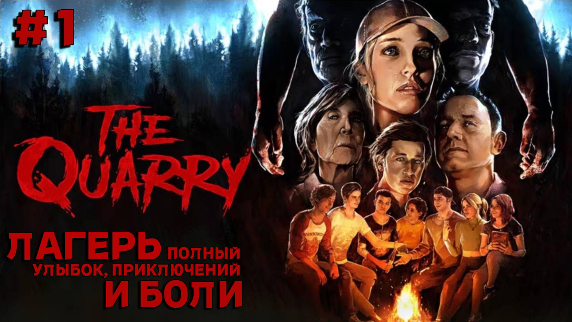 ▶ The Quarry  ◈ ПРОХОЖДЕНИЕ #1